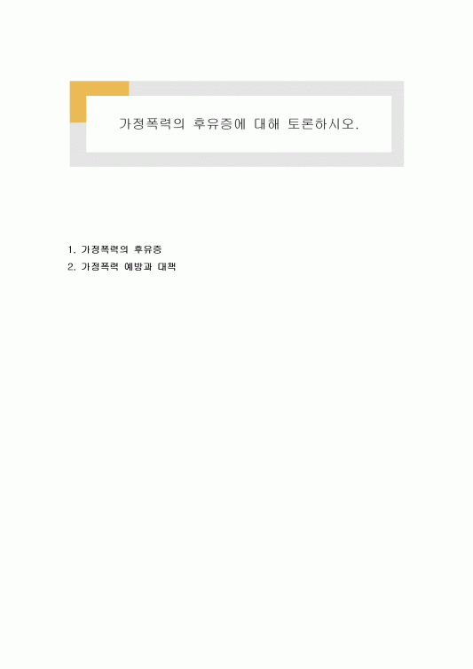 가정폭력의 후유증에 대해 토론하시오