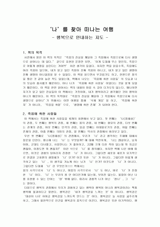 [서평] ‘나’를 찾아 떠나는 여행 - 행복으로 안내하는 지도 -