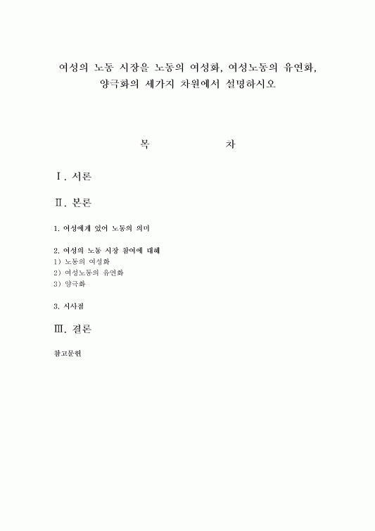 여성의 노동 시장을 노동의 여성화, 여성노동의 유연화, 양극화의 세가지 차원에서 설명
