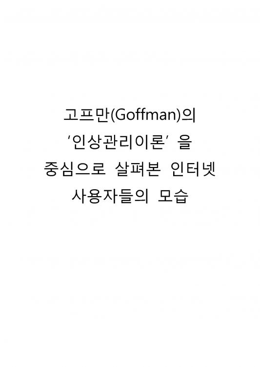 고프만의 인상관리이론을 중심으로 살펴본 인터넷 사용자의 모습