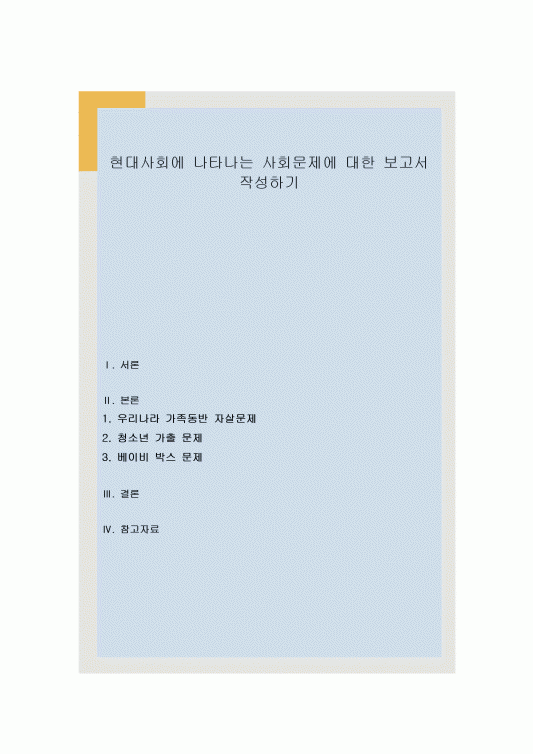 현대사회에 나타나는 사회문제에 대한 보고서 작성하기