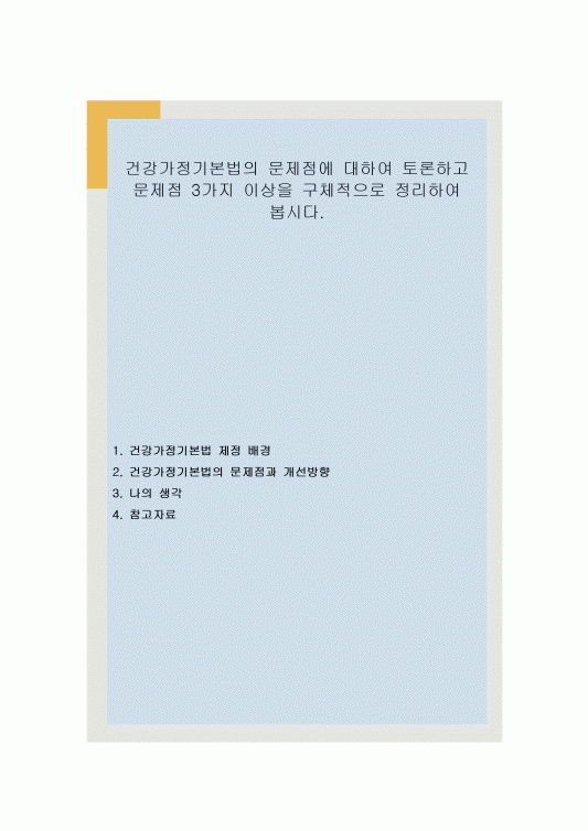 건강가정기본법의 문제점에 대하여 토론하고 문제점 3가지 이상을 구체적으로 정리하여 봅시다