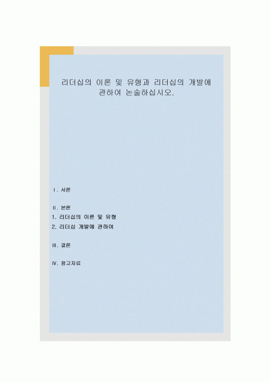 리더십의 이론 및 유형과 리더십의 개발에 관하여 논술하십시오
