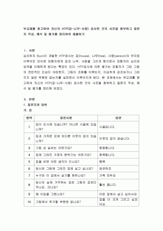 부교재를 참고하여 자신의 HTP(집-나무-사람) 검사한 것의 사진을 첨부하고 질문지 작성, 해석 및 평가를 정리하여 제출하기