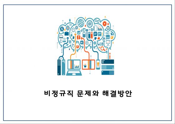 비정규직 개념,유형,등장배경분석/ 비정규직 관련법안과 입장분석/ 비정규직 문제점과 해결방안 제언 PPT
