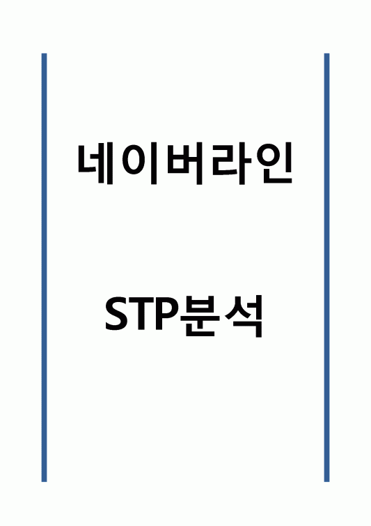 네이버라인 LINE STP분석