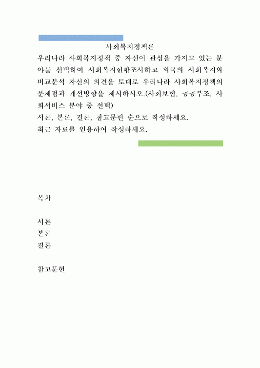 사회복지정책론)우리나라 사회복지정책 중 자신이 관심을 가지고 있는 분야를 선택하여 사회복지현황조사하고 외국의 사회복지와 비교분석 자신의 의견을 토대로 우리나라 사회복지정책의 문제점