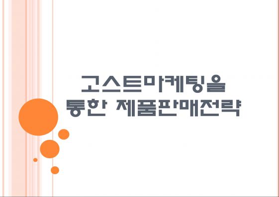 맥도날드스타벅스고스트마케팅을통한제품판매전략PPT자료