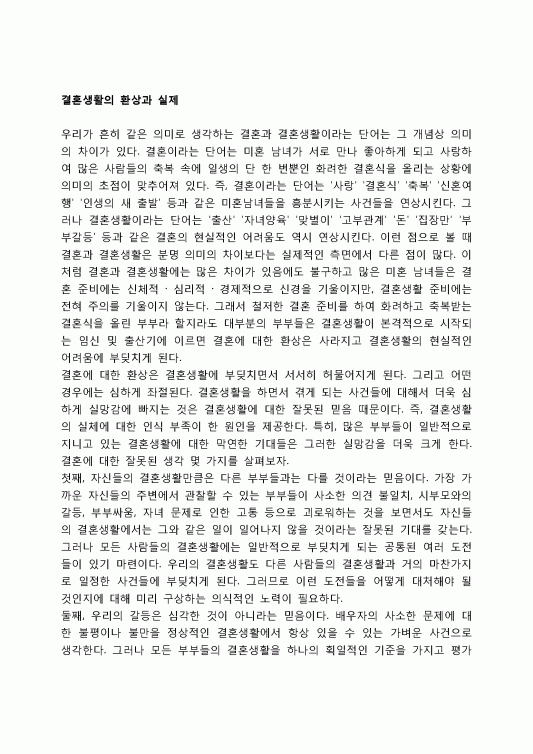 결혼생활의 환상과 실제