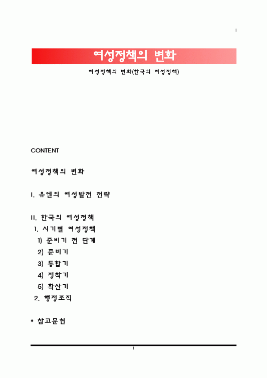 여성정책의 변화(한국의 여성정책)
