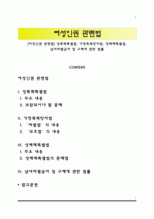 [여성인권 관련법] 성폭력특별법, 가정폭력방지법, 성매매특별법, 남녀차별금지 및 구제에 관한 법률