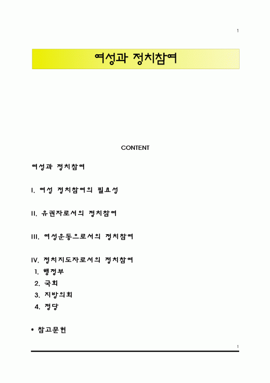 여성의 정치참여 종류유형분류