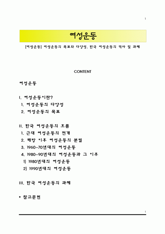 [여성운동] 여성운동의 목표와 다양성, 한국 여성운동의 역사 및 과제