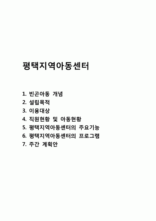 빈곤아동과 지역아동센터(평택지역아동센터, 아동복지시설, 시설견학)