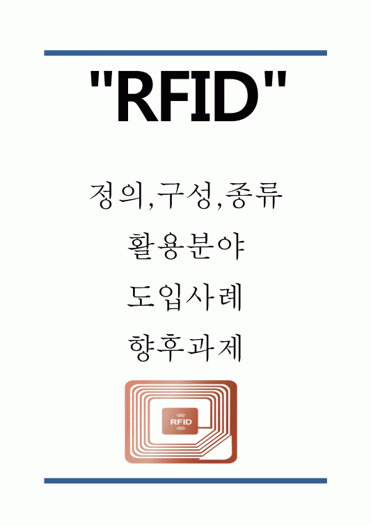 RFID 정의,종류와 활용분야분석및 RFID 도입사례연구와 RFID 향후시사점 연구