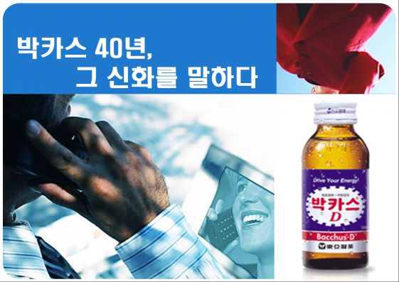 박카스 40년, 그 신화를 말하다
