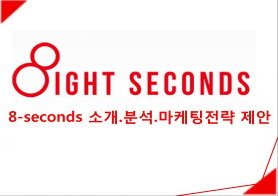 8-seconds 소개. 분석. 마케팅전략 제안