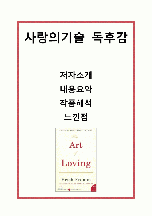 [ 사랑의기술 독후감 ] 사랑의기술 저자소개,내용요약,작품해석,느낀점