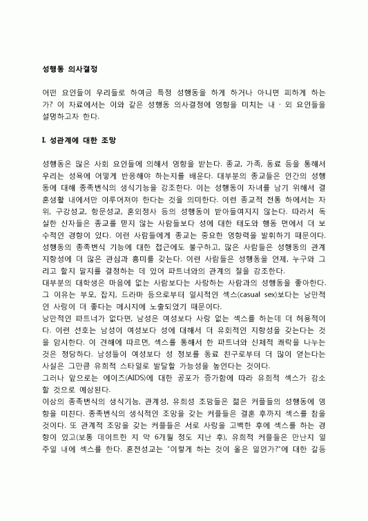 성행동 의사결정