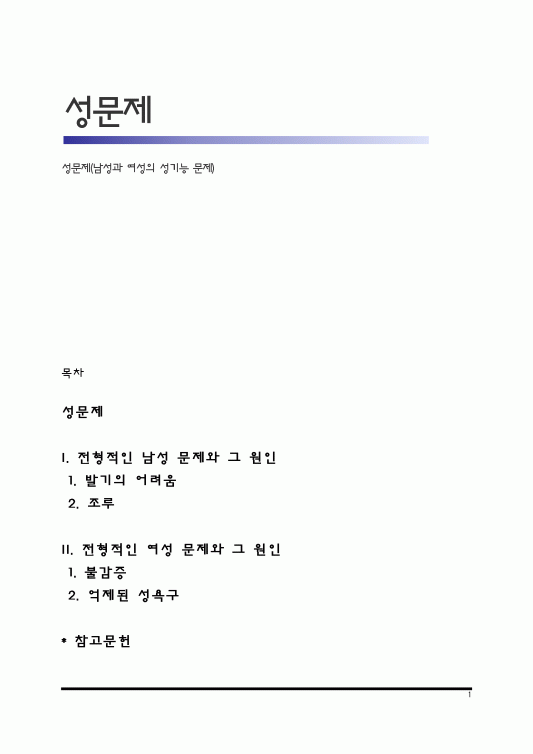 성문제(남성과 여성의 성기능 문제)