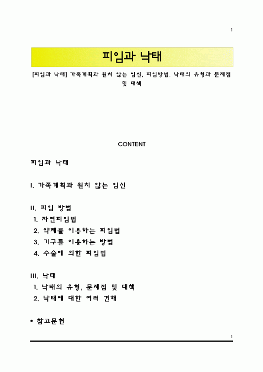 [피임과 낙태] 가족계획과 원치 않는 임신, 피임방법, 낙태의 유형과 문제점 및 대책