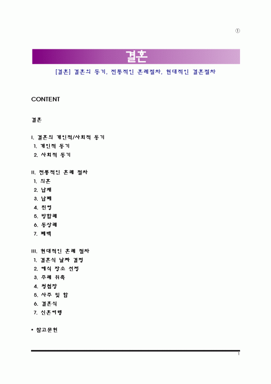 [결혼] 결혼의 동기, 전통적인 혼례절차, 현대적인 결혼절차