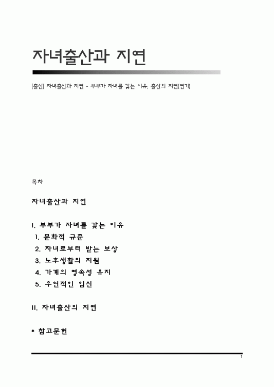 [출산] 자녀출산과 지연 - 부부가 자녀를 갖는 이유, 출산의 지연(연기)