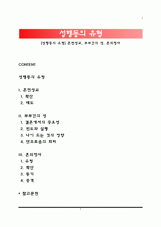 [성행동의 유형] 혼전성교, 부부간의 성, 혼외정사