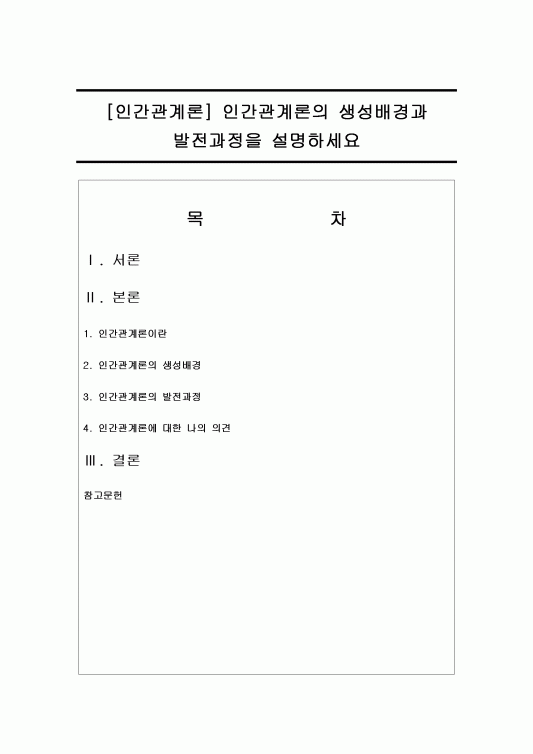 [인간관계론] 인간관계론의 생성배경과 발전과정을 설명하세요