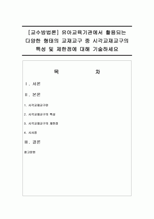 [교수방법론] 유아교육기관에서 활용되는 다양한 형태의 교재교구 중 시각교재교구의 특성 및 제한점에 대해 기술하세요