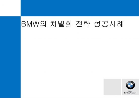BMW의 차별화 전략 성공사례