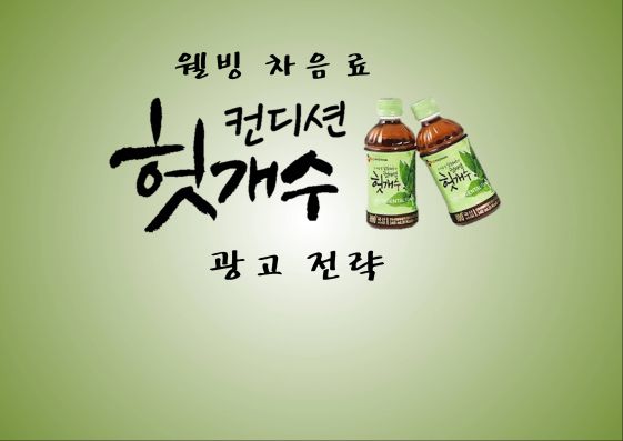 웰빙 차음료 컨디션 헛개수 광고 전략