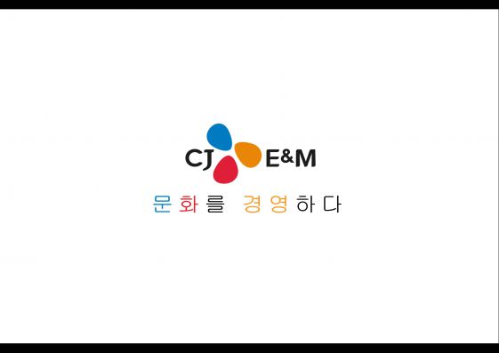 CJ E&M 문화를 경영하다