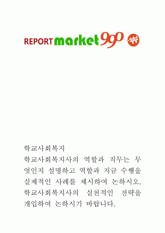 [학교사회복지]학교사회복지사의 역할과 직무는 무엇인지 설명하고 역할과 직무 수행을 실제적인 사례를 제시하여 논하시오 학교사회복지사의 실천적인 전략을 개입하여 논하시기바랍니다.