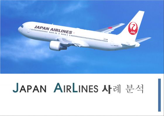 JAPAN AIRLINES 사례 분석