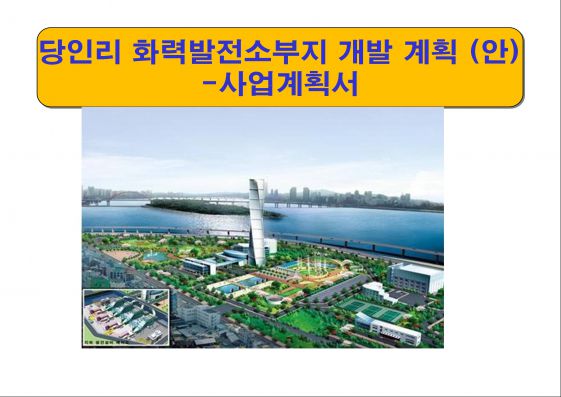 당인리 화력발전소부지 개발 계획 (안) -사업계획서