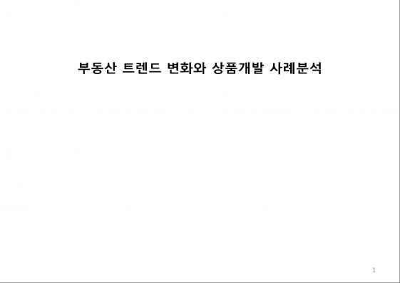 부동산 트렌드 변화와 상품개발 사례분석