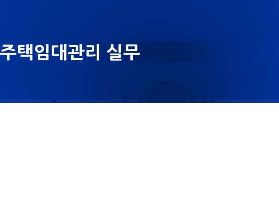 주택임대관리 실무