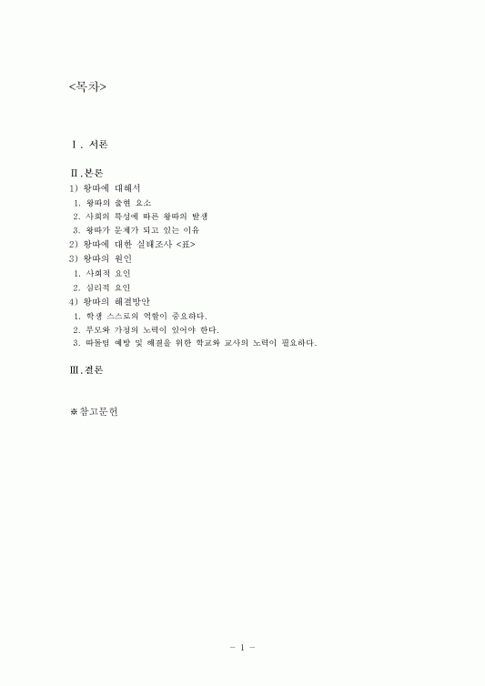 집단따돌림 문제의 원인과 대책