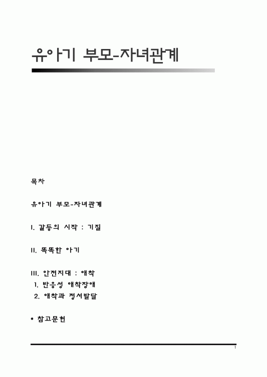유아기 부모자녀관계