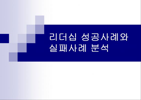 리더십의 성공과 실패 사례 분석