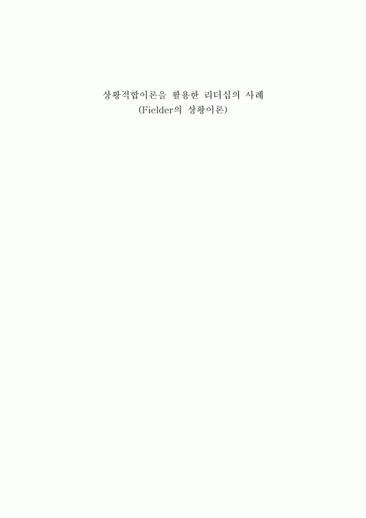 상황적합이론을 활용한 리더십의 사례(Fielder의 상황이론)