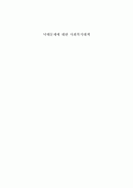 낙태문제에 대한 사회복지대책