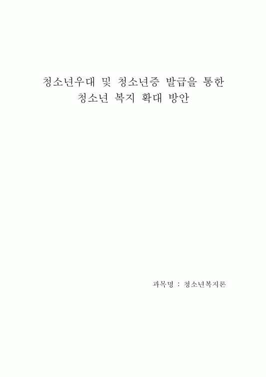 청소년우대 및 청소년증 발급을 통한 청소년 복지 확대 방안