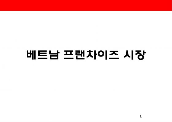 베트남 프랜차이즈 시장
