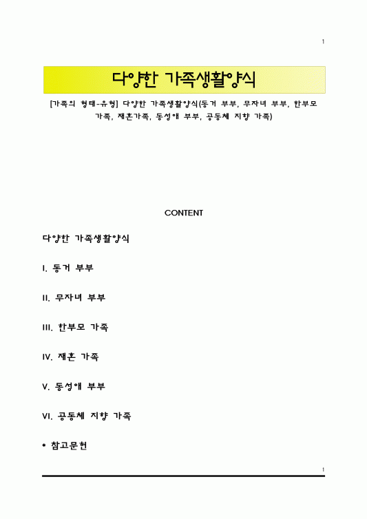 [가족의 형태-유형] 다양한 가족생활양식(동거 부부, 무자녀 부부, 한부모 가족, 재혼가족, 동성애 부부, 공동체 지향 가족)