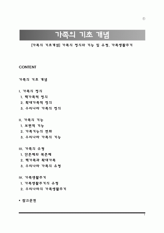 [가족의 기초개념] 가족의 정의와 기능 및 유형, 가족생활주기