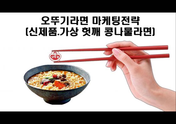 오뚜기라면 마케팅전략(신제품.가상 헛깨 콩나물라면)