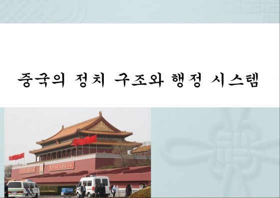 중국의 정치 구조와 행정 시스템