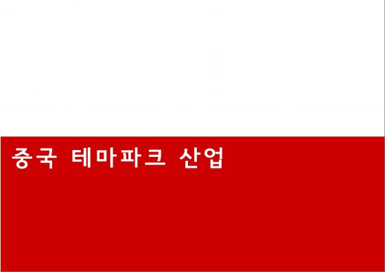 중국 테마파크 산업